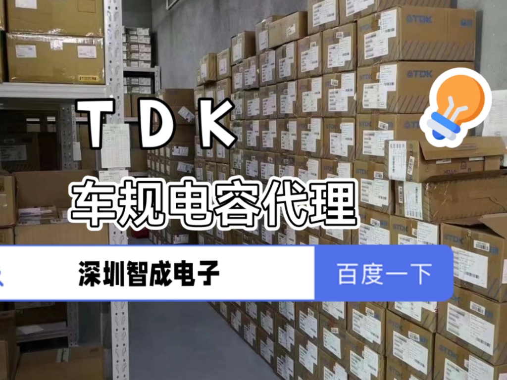 苏州有没有TDK车规电容代理商?