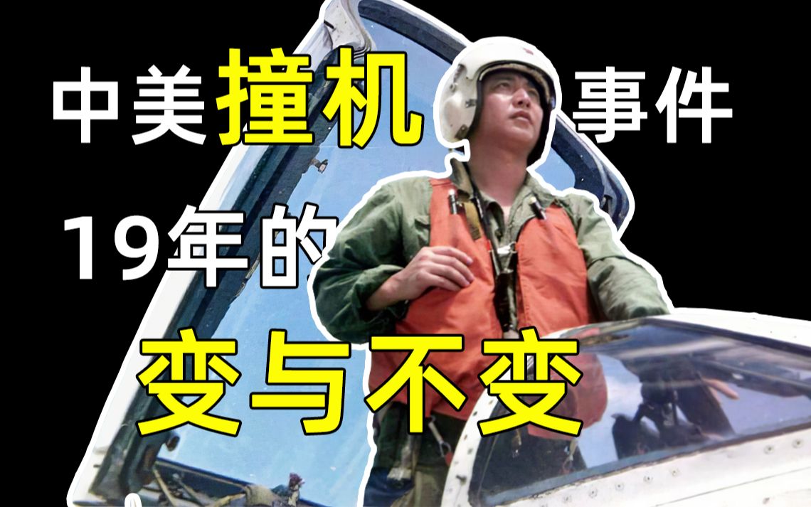 忍气吞声19年!揭秘4.1中美南海撞机事件