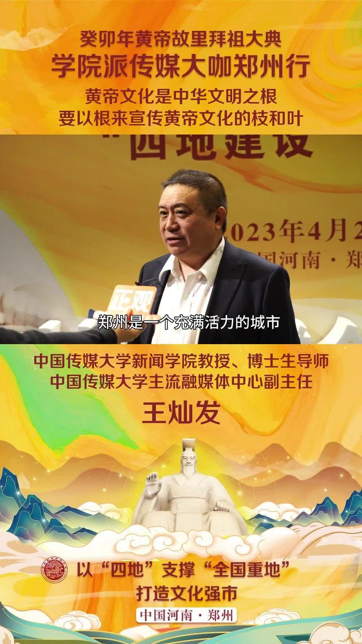 王灿发:黄帝文化是中华文明之根,要以根来宣传黄帝文化的枝和叶 #.