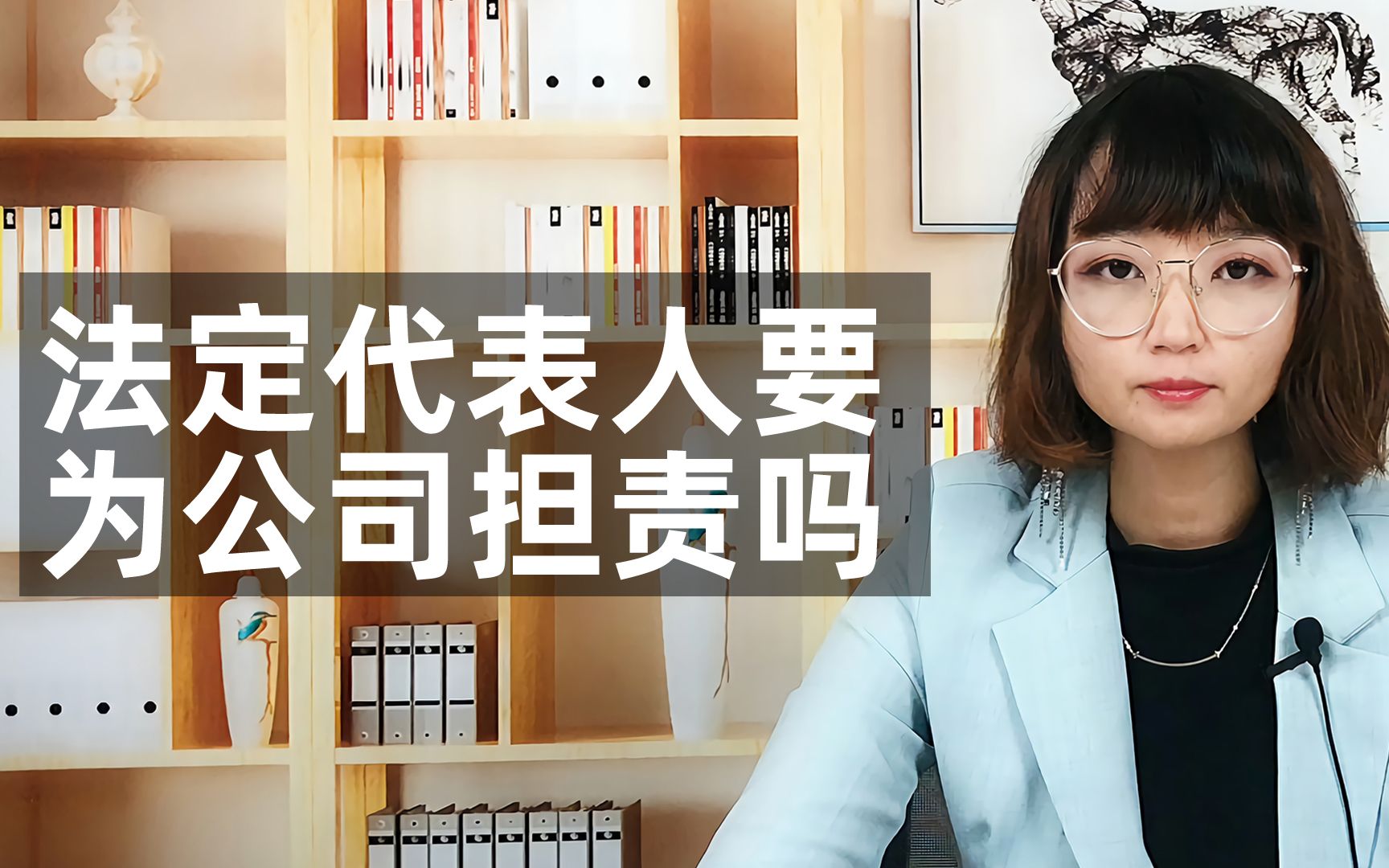 法定代表人一定要为公司担责吗?