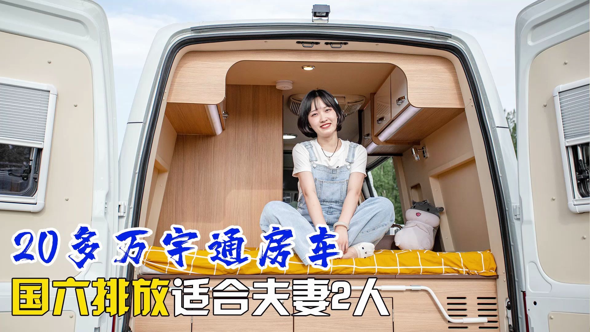宇通还有这么一款亲民型房车!售价20多万够用吗?一起到车里看看