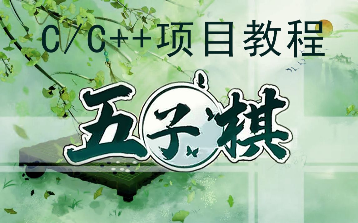 C语言/C++项目:五子棋小游戏!用自己做的游戏和朋友pk可太香了~超...