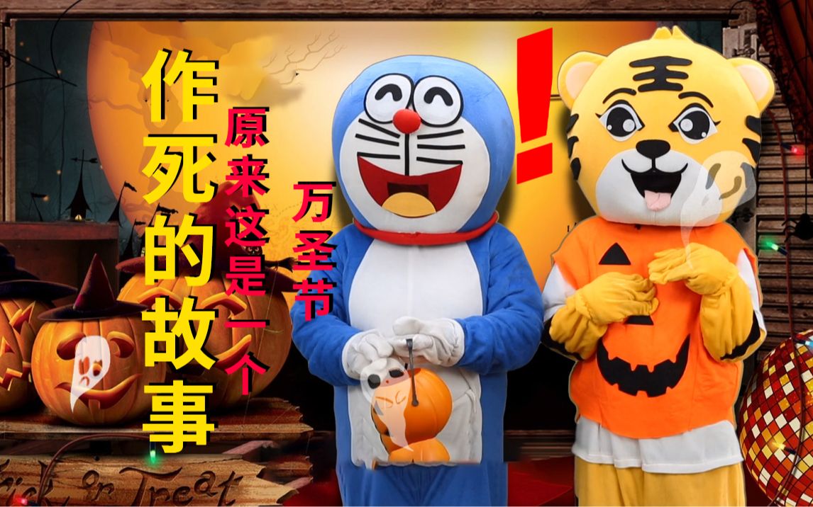 万圣节的由来,原来这是一个教我们做人要大方的故事!