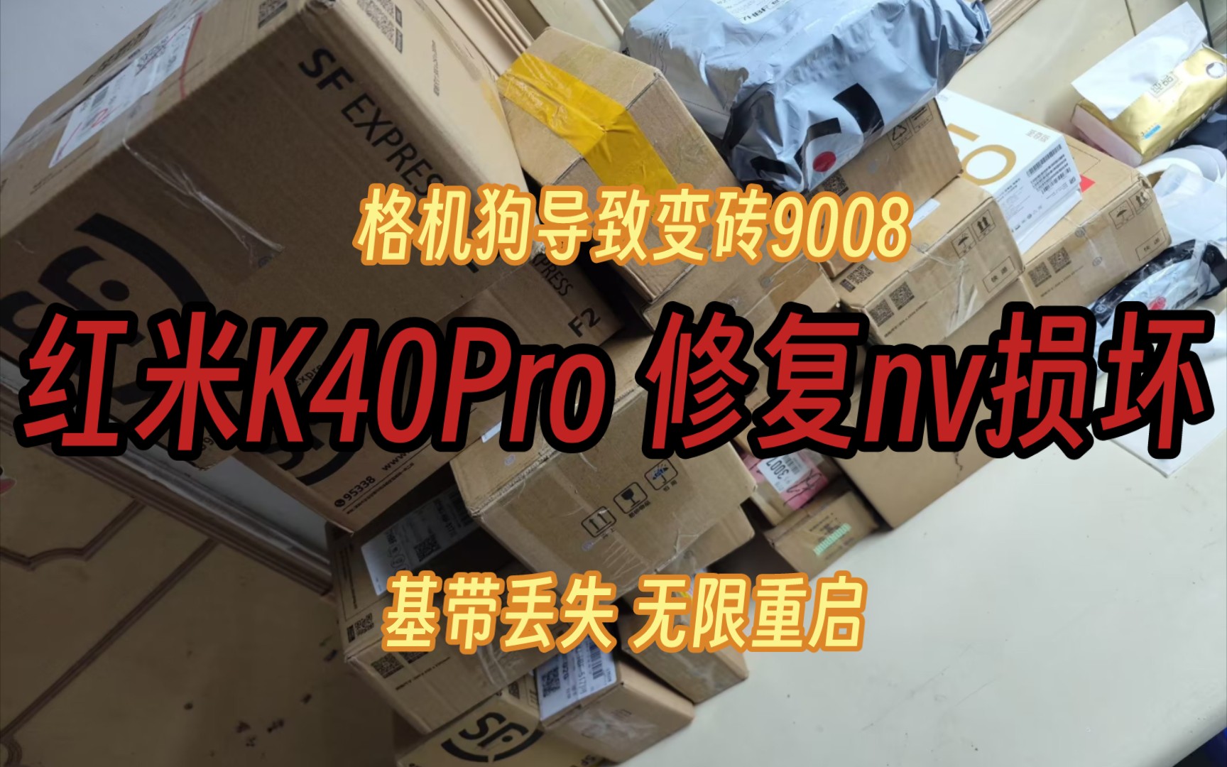 ߔ�红米k40pro刷机救砖nv损坏9008刷机救砖miflash线刷twrp无限重启...
