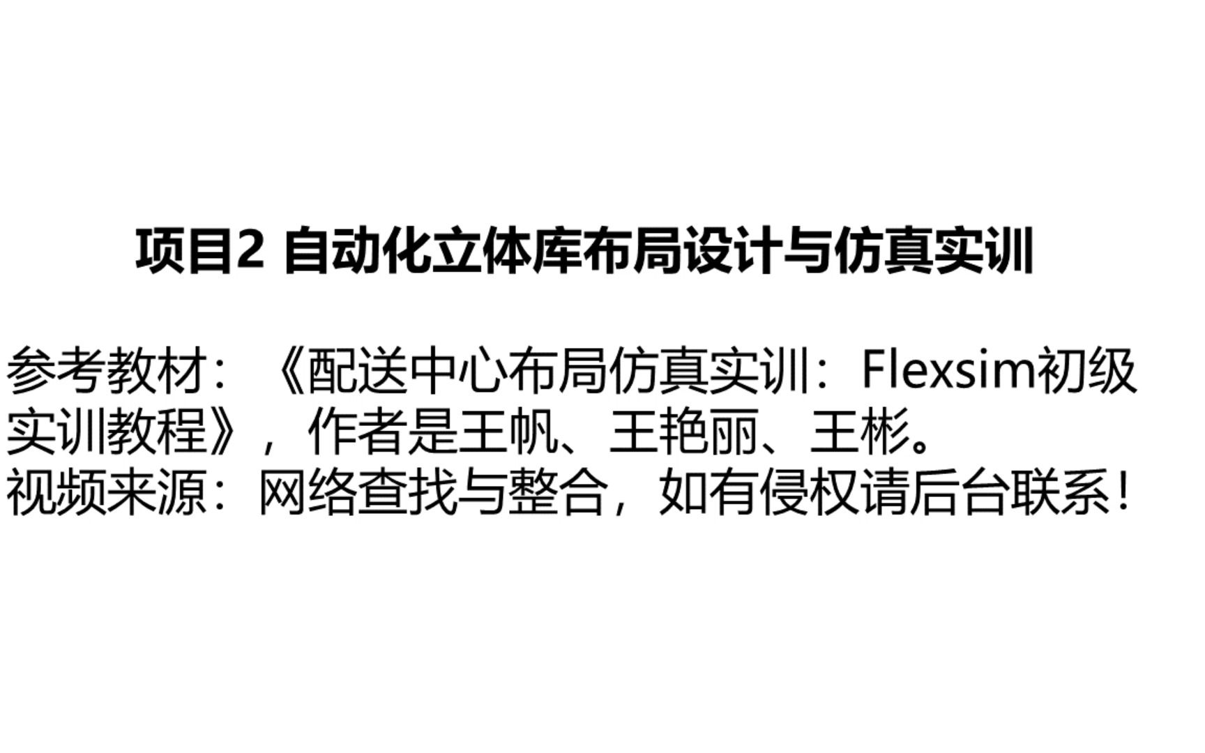 项目2 自动化立体库布局设计与仿真实训