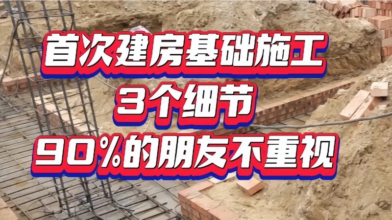 首次建房基础施工3个细节,90的朋友不重视,建议收藏!