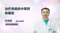 治疗胃癌的中草药有哪些