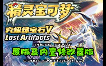 究极绿宝石5.5原版和内置修改器版 For RG35XX大蒜系统