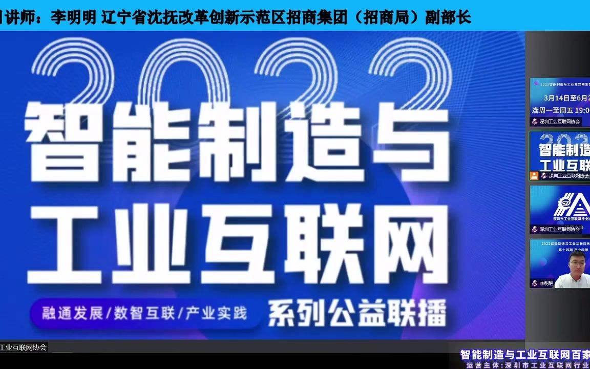 【课程回放】李明明-辽宁省沈抚改革创新示范区招商集团(招商局) 副...