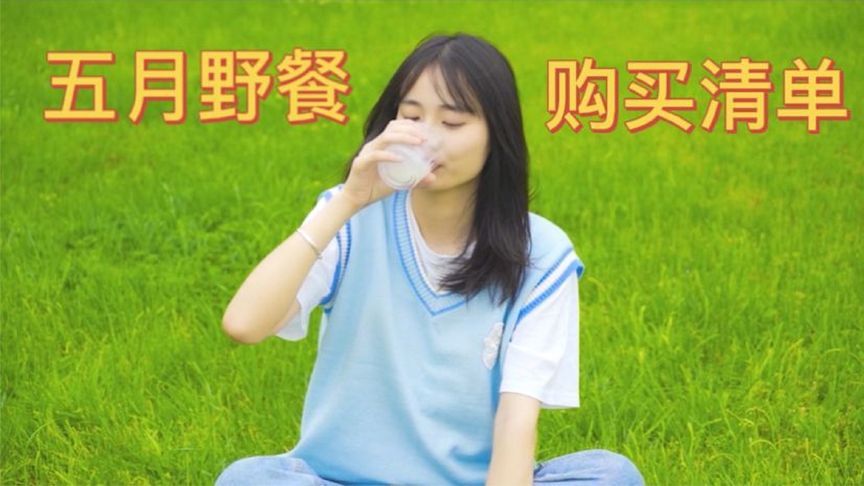 五月出游计划,野餐必买清单,一起来野餐吧