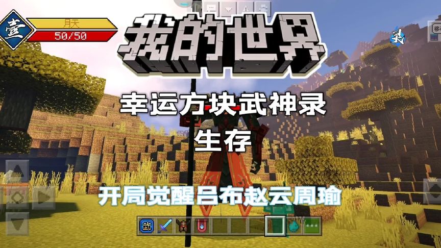 我的世界幸运方块武神录生存:1开局觉醒吕布赵云周瑜成为守护灵