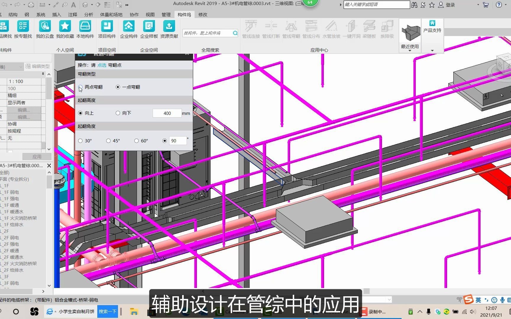 免费BIM/Revit管线综合工具——构件坞辅助设计学习教程视频