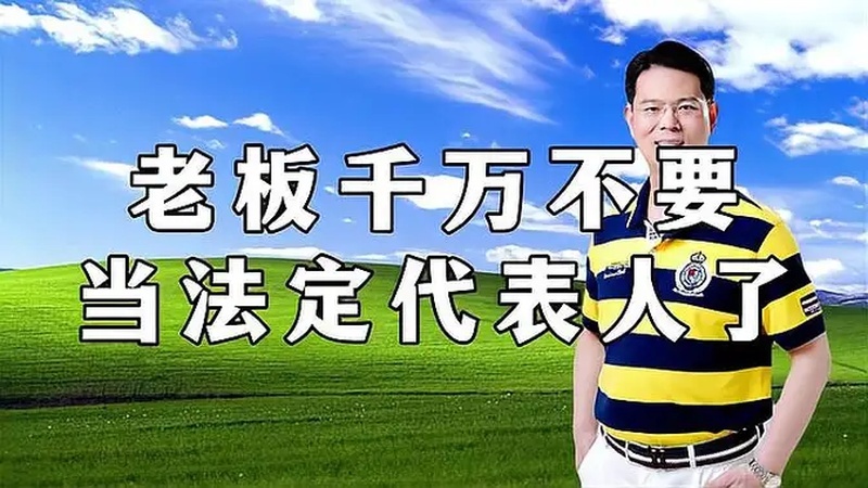 老板千万不要当法定代表人了