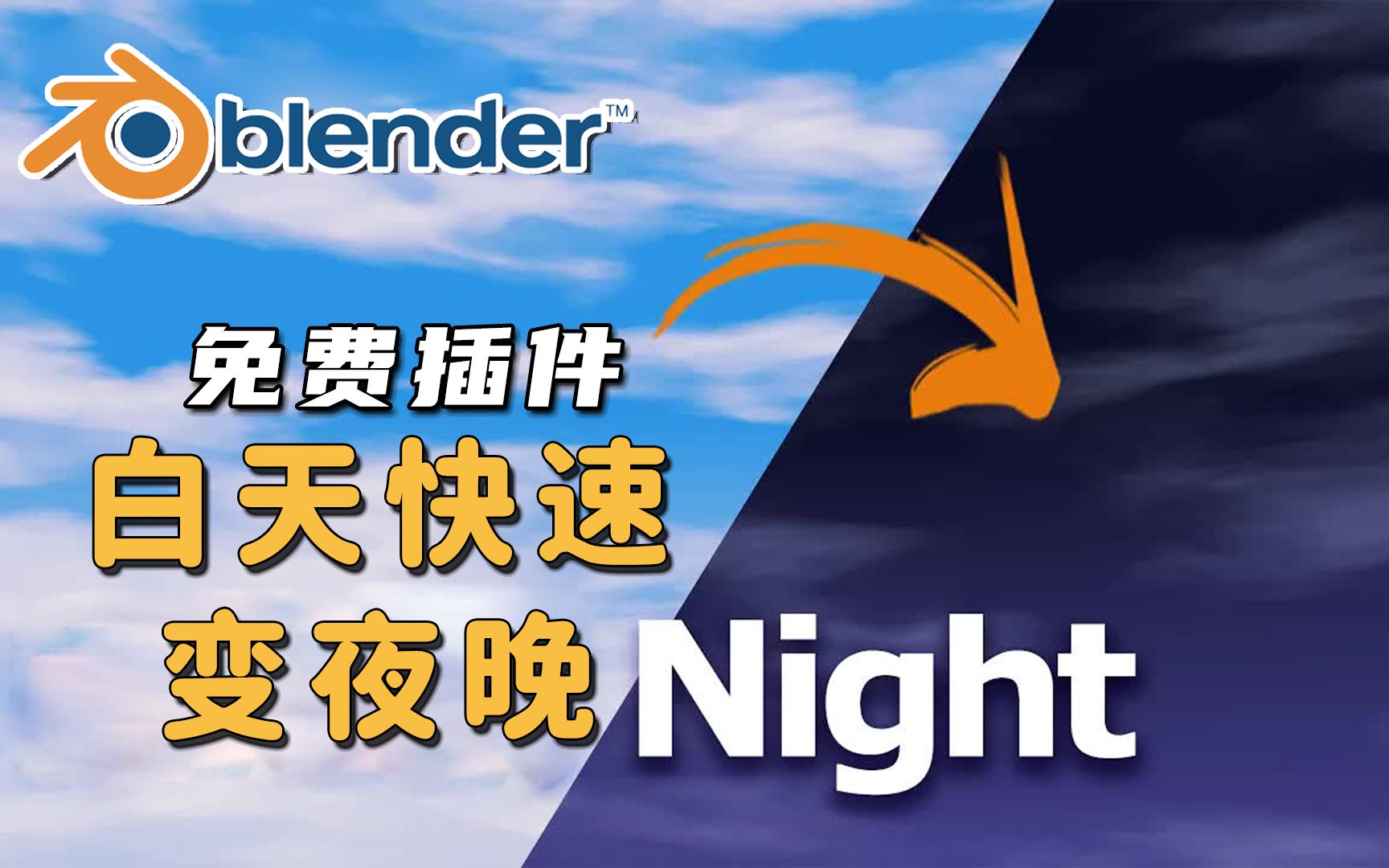 【Blender】神奇的动态天空插件 白天快速变黑夜!