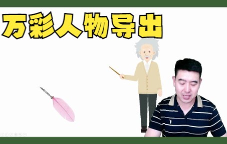 如何把万彩动画大师的人物导出?做微课太好用了!