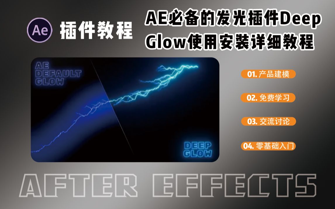 【插件教程】AE必备的发光插件Deep Glow使用安装详细教程(附赠源...