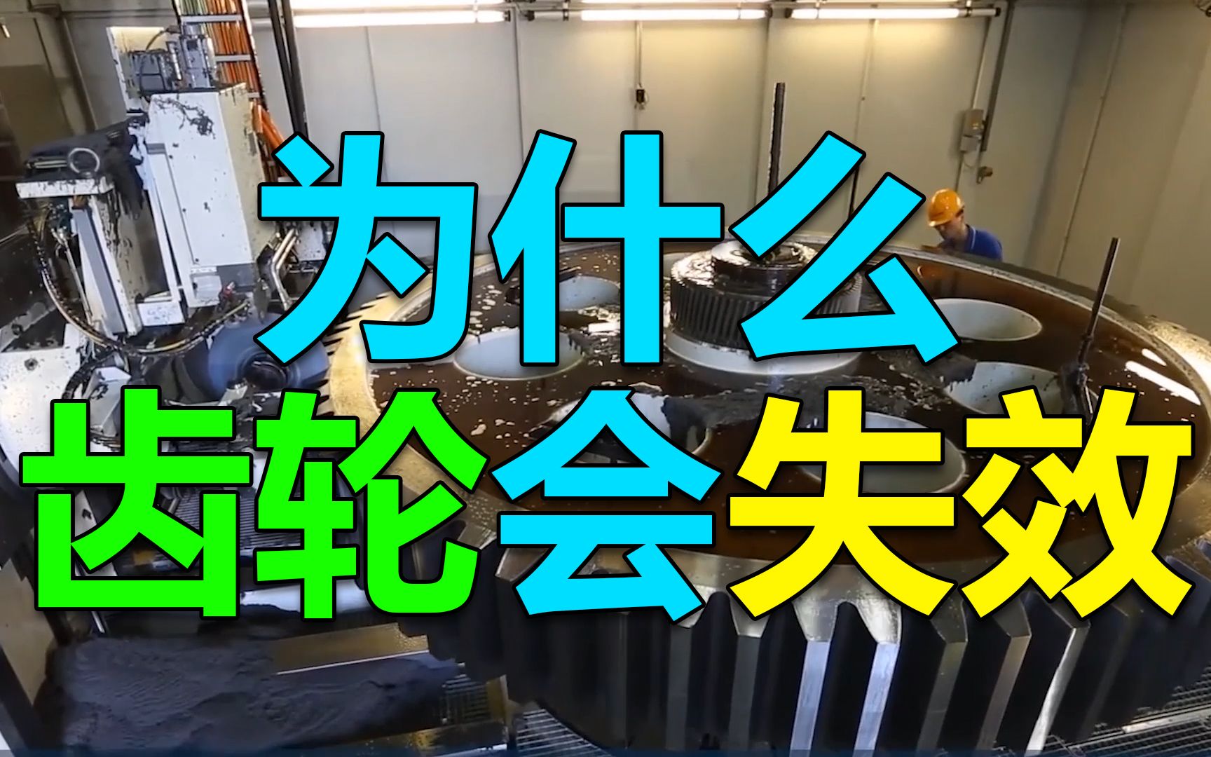 什么是失效?为什么齿轮会失效?