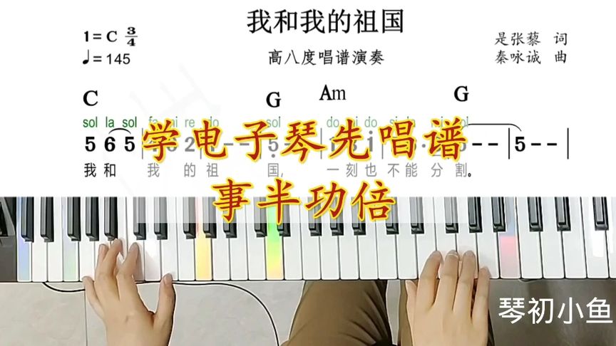 《我和我的祖国》C调和弦动态有声简谱:学电子琴先唱谱,事半功倍