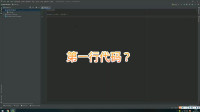 第5课 | Python零基础到实战,第1行代码?