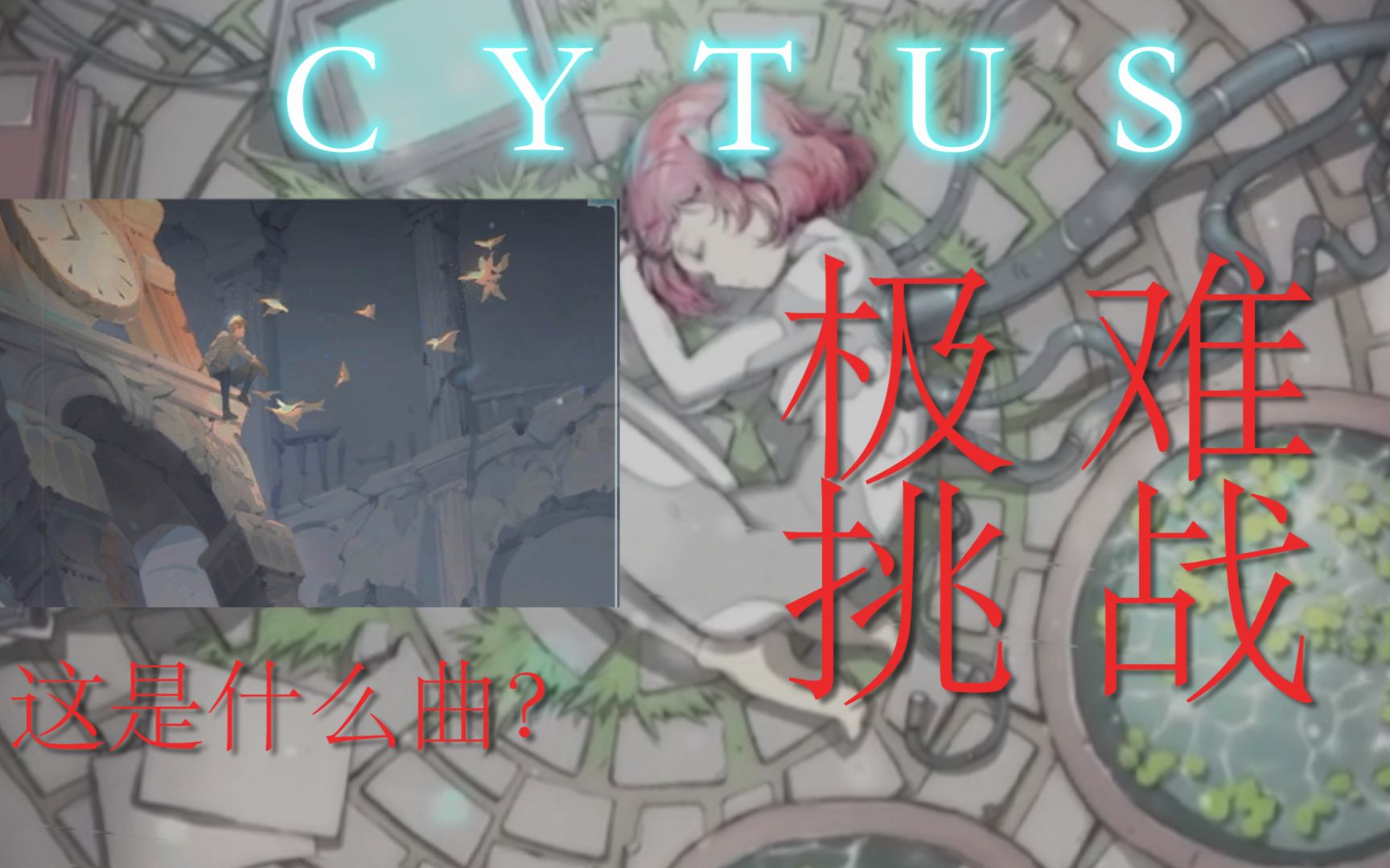 【CYTUS2】大型曲绘识曲综合体模拟考试题!