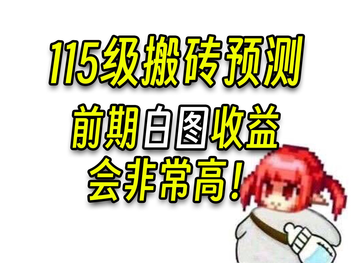 DNF115级搬砖预测,白图前期收益会非常高!_地下城与勇士_游戏杂谈
