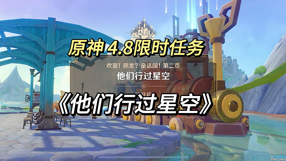 原神4.8任务《他们行过星空》攻略,帮助积木小人摆脱危机,前往王城...