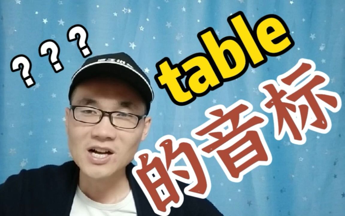 有同学问table这个单词的音标怎么写?又该怎么读?