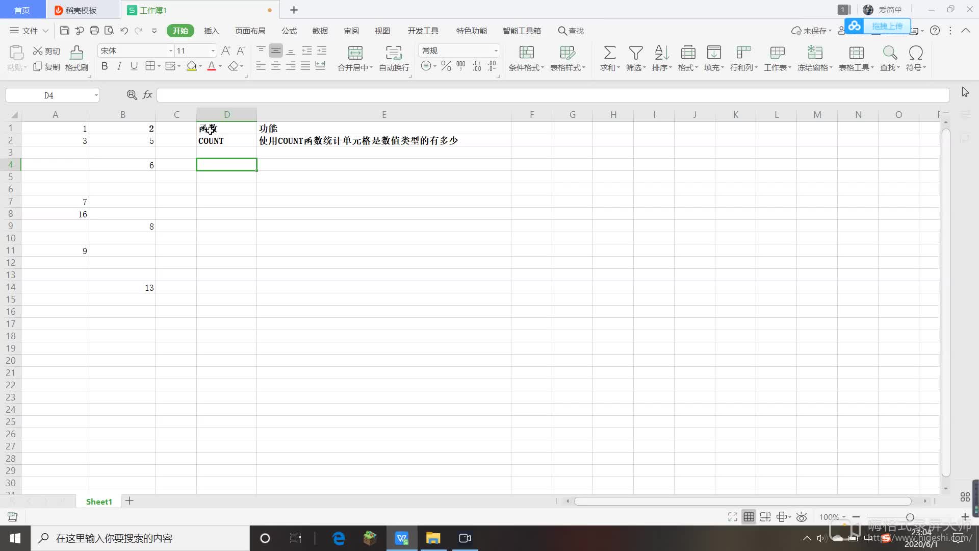 Excel中使用COUNT统计数值类型的个数