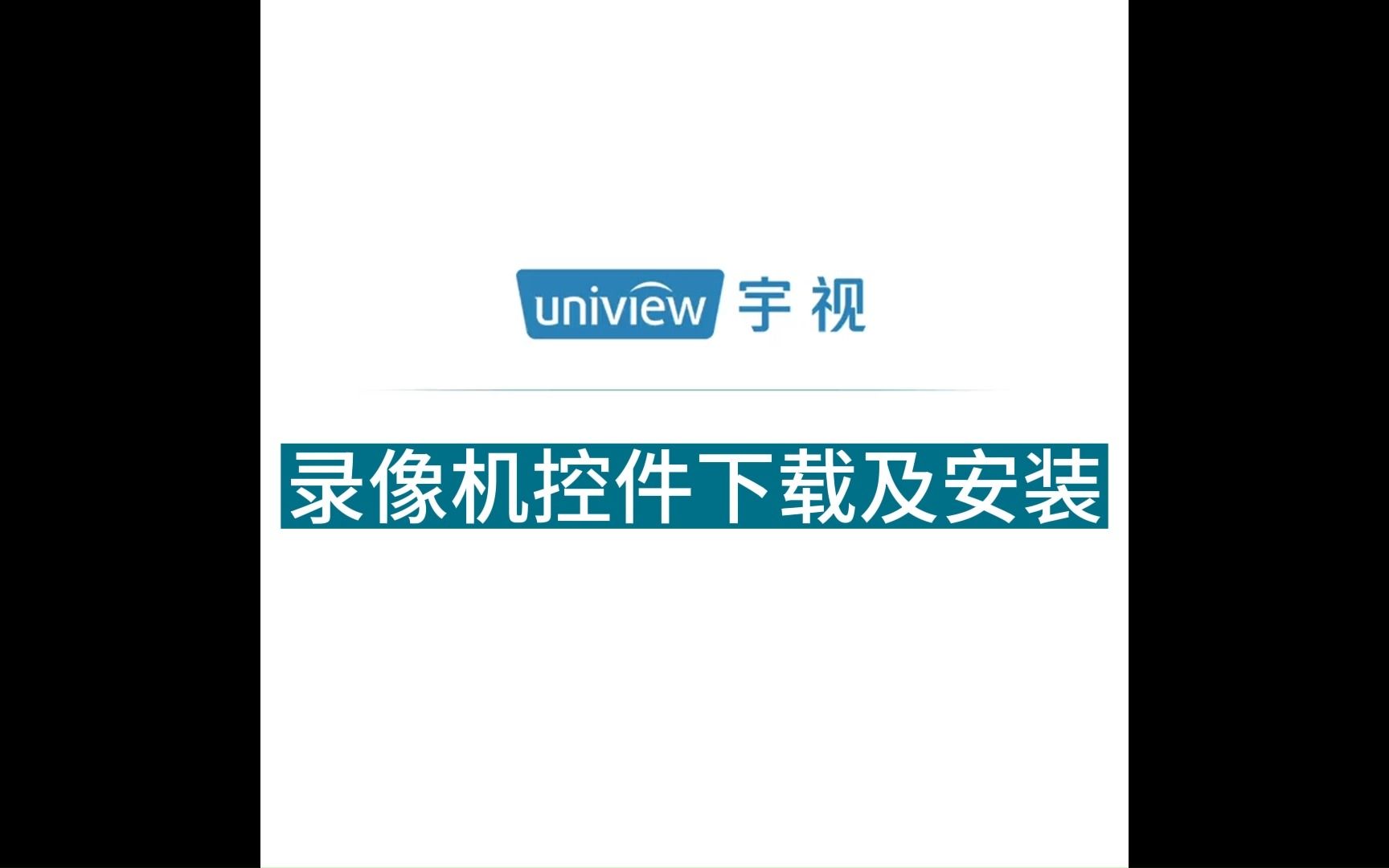 宇视网络视频录像机控件下载及安装