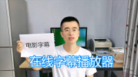 电影视频自动字幕教程,在线添加中文字幕,生成翻译字幕播放器