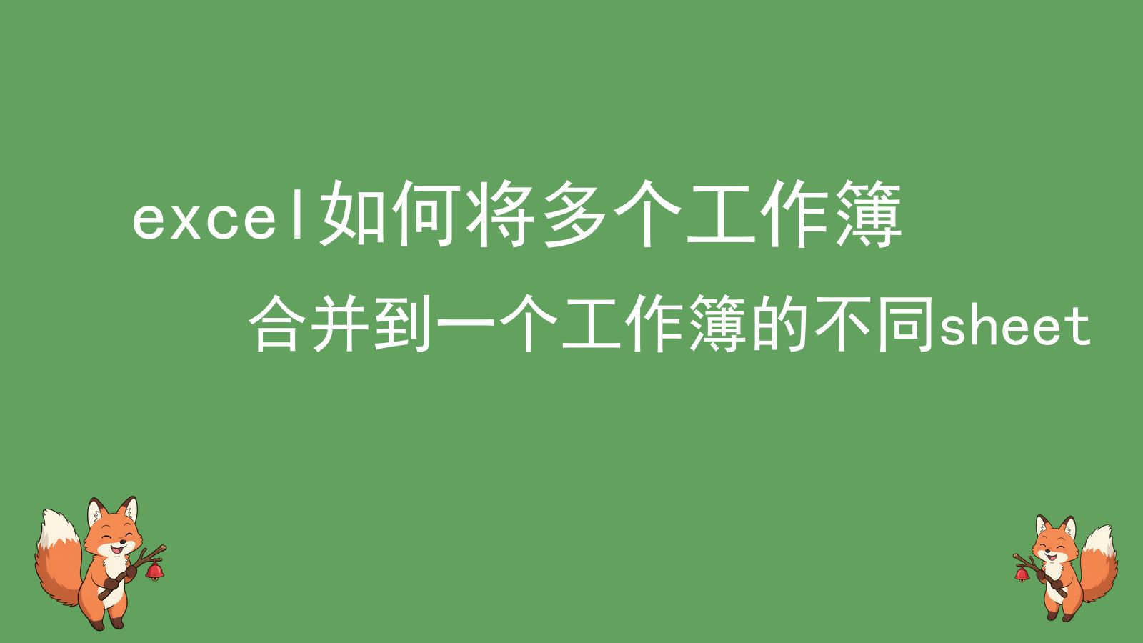 excel如何将多个工作簿合并到一个工作簿的不同sheet