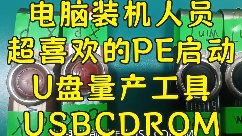 电脑装机人员超喜欢的PE启动安装系统U盘量产工具:USB CDROM+...