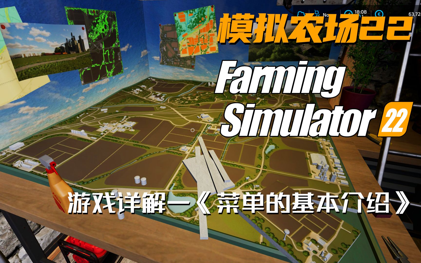 【模拟农场22】游戏详解一《菜单的基本介绍》_单机游戏热门视频