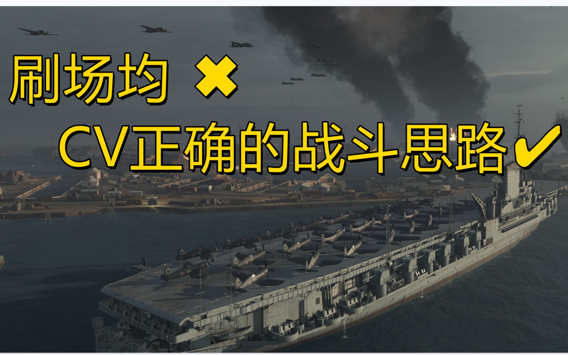 实况第59期【中途岛】基础篇 - 正确的航母战斗思路【战舰世界】_...
