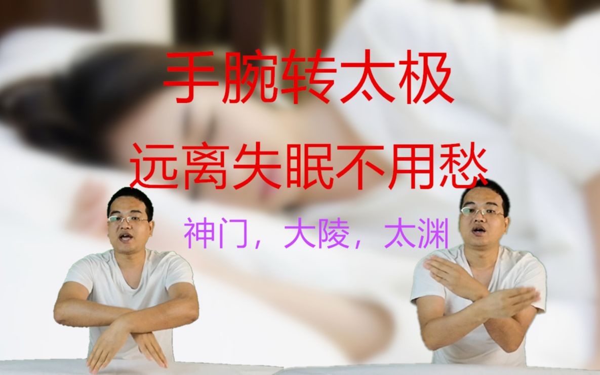 手腕转太极神门大陵和太渊 字幕