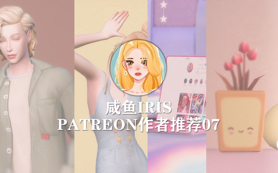 模拟人生4 | 神仙patreon作者推荐07_哔哩哔哩bilibili_模拟人生4