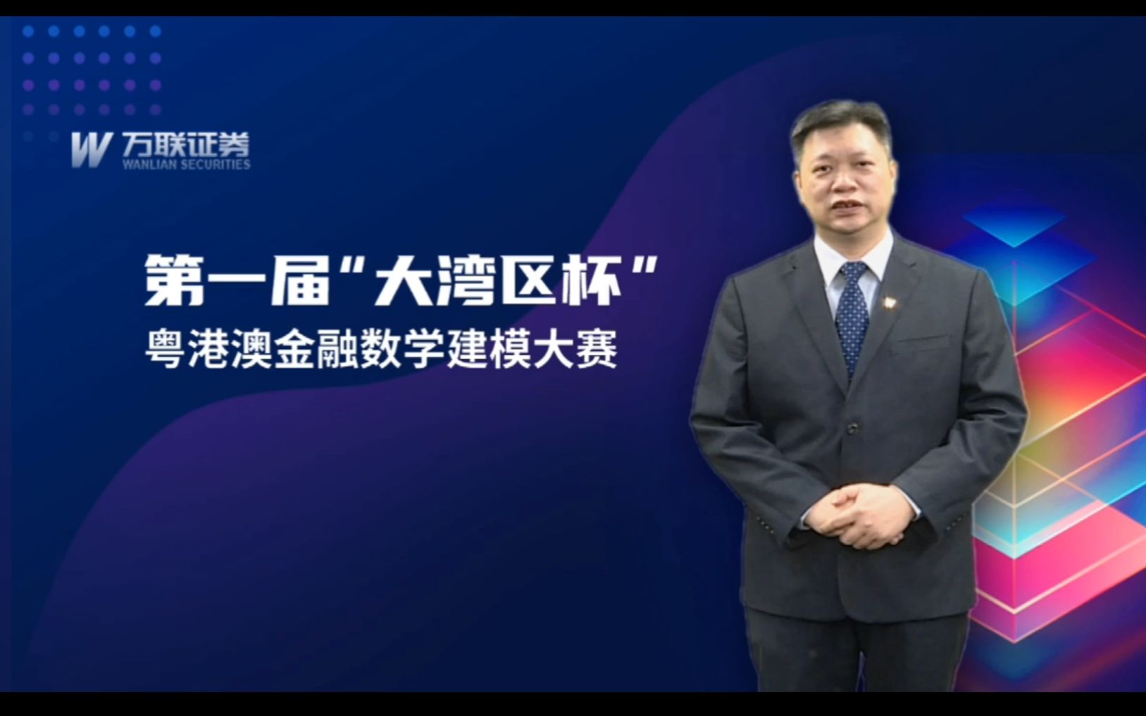 第一届“大湾区杯”粤港澳金融数学建模竞赛线上培训讲座