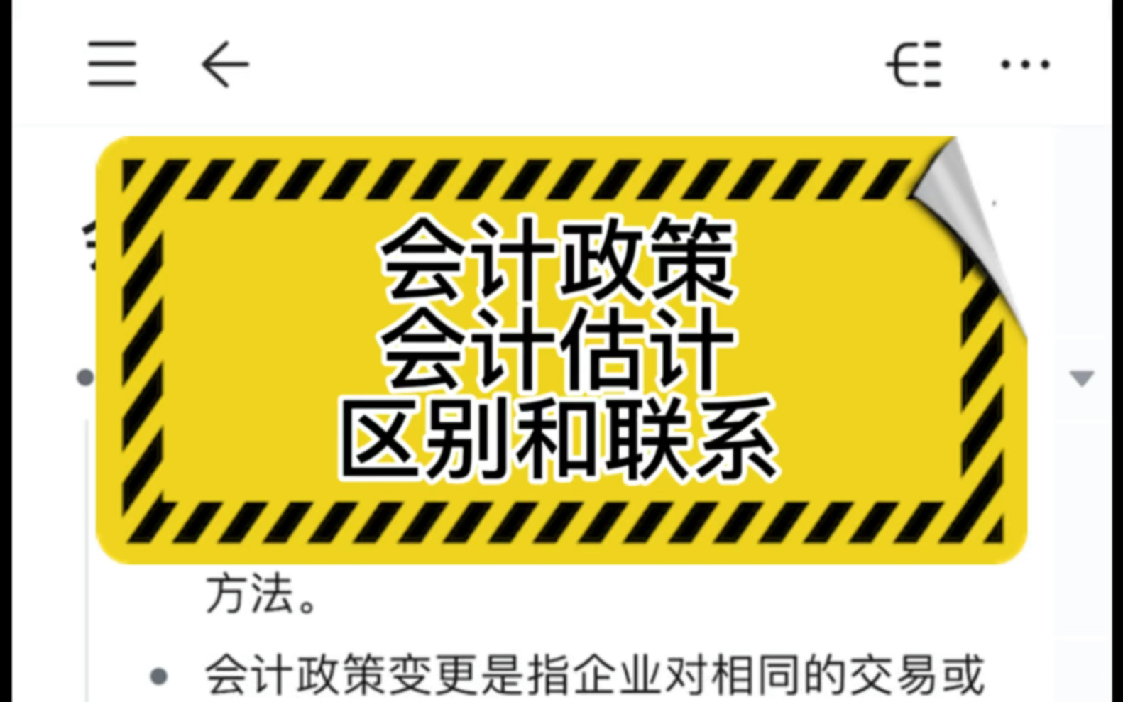 会计政策和会计估计区别和联系#会计 #会计干货 #会计实操