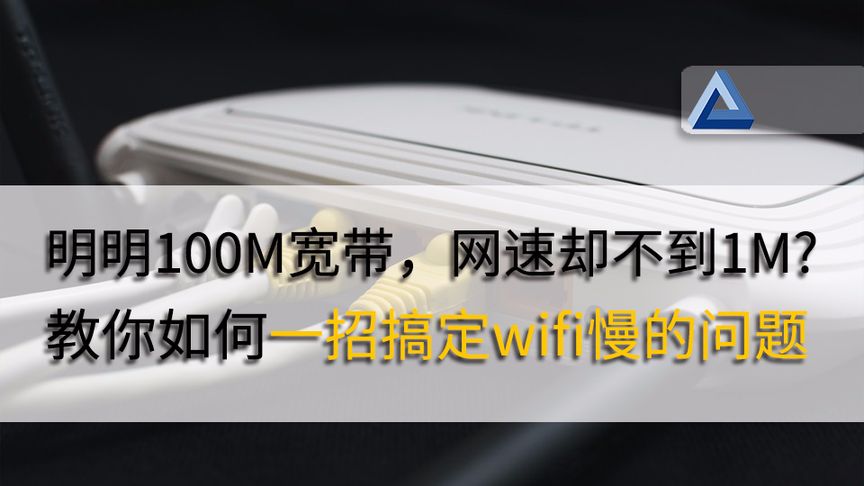 明明100M宽带,却不到1M网速,一招搞定wifi慢的问题