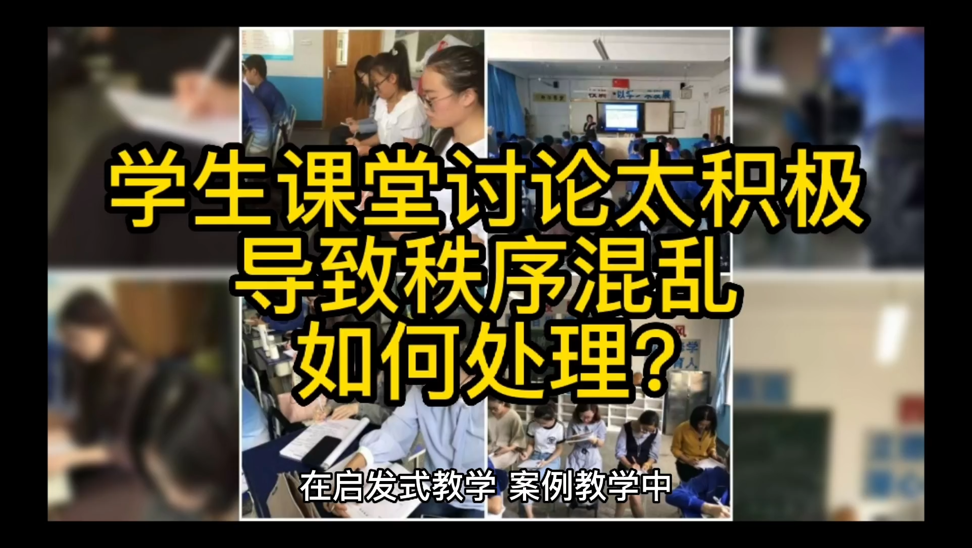教资面试【结构化】学生课堂讨论太积极,导致秩序混乱,如何处理?
