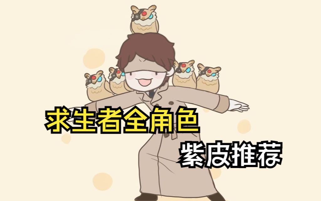 求生者全角色紫皮推荐【第五人格】
