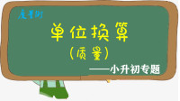 小升初数学:名师点评,一辆货车载重是以吨做单位,注意不是千克
