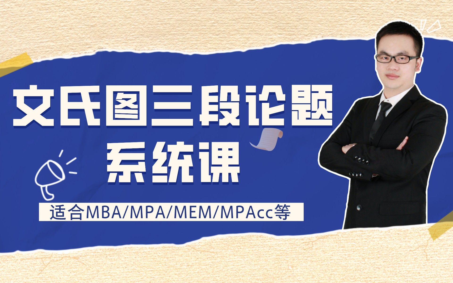 MBA逻辑-文氏图三段论题