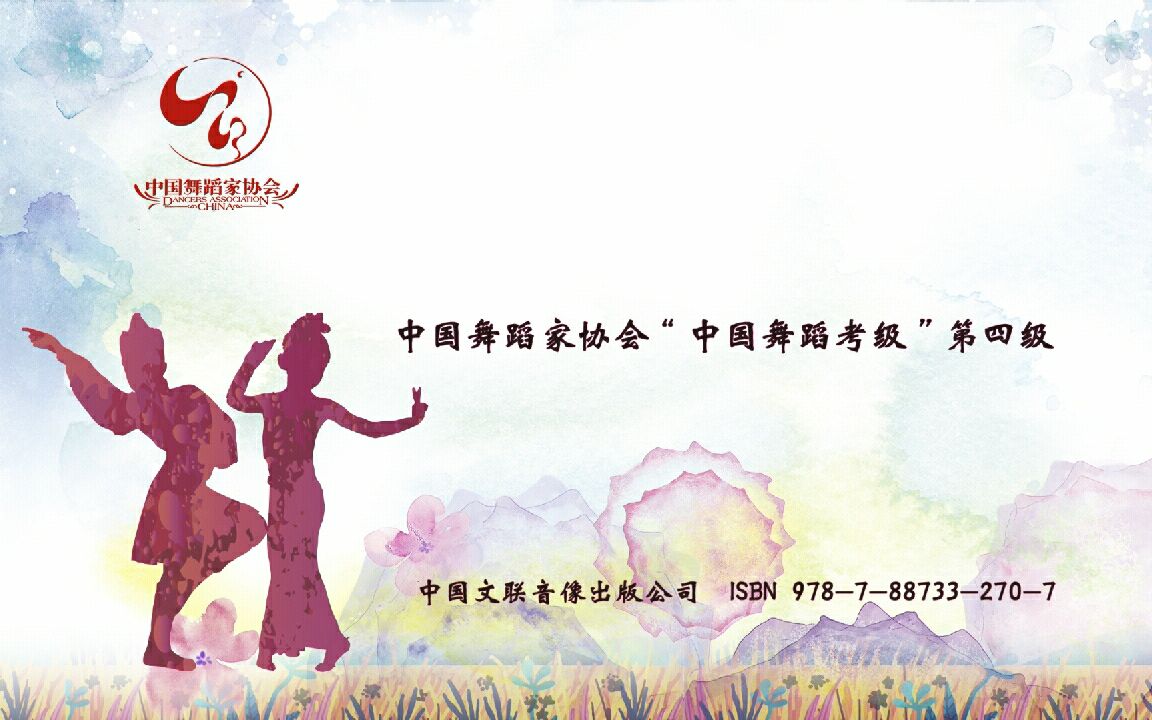 【中国舞蹈家协会】(中国舞蹈考级)第四版 4级