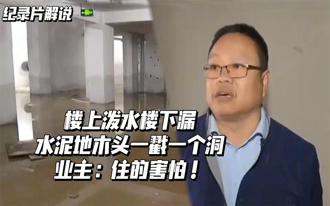 纪实:楼上泼水楼下漏,水泥地木头一戳一个洞,业主:住的害怕!
