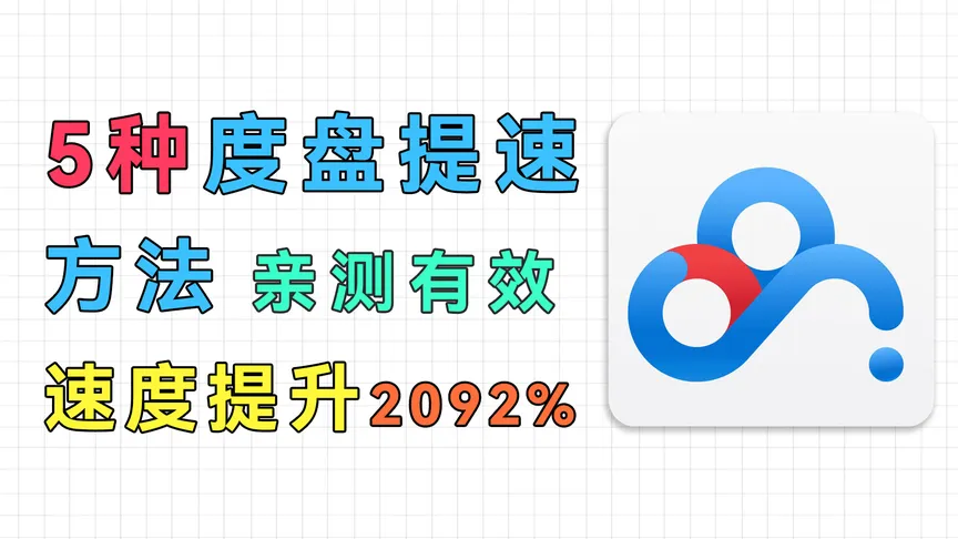 整整5种百度网盘提速方法!30MB/s带宽拉满,亲测好用