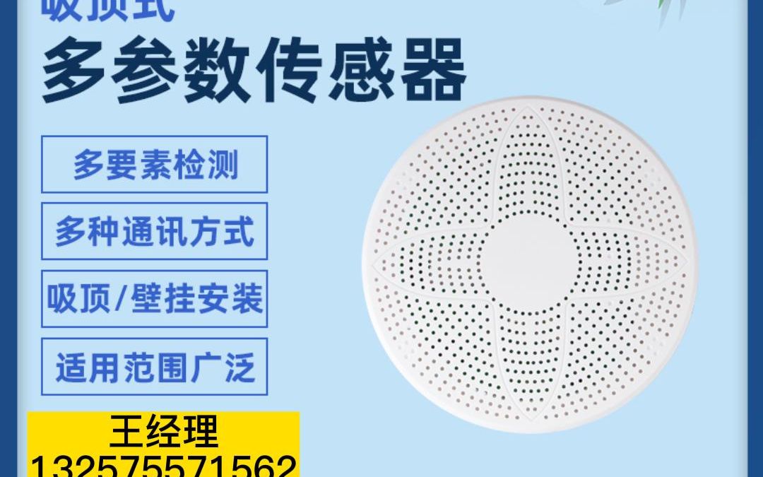 吸顶式多参数传感器