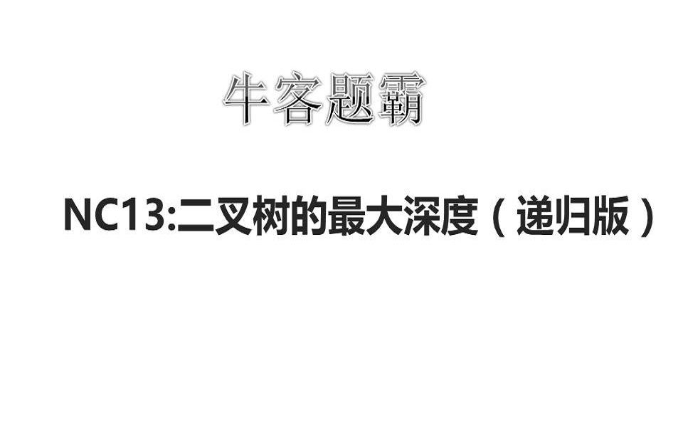 牛客题霸N13二叉树的最大深度(递归)讲解