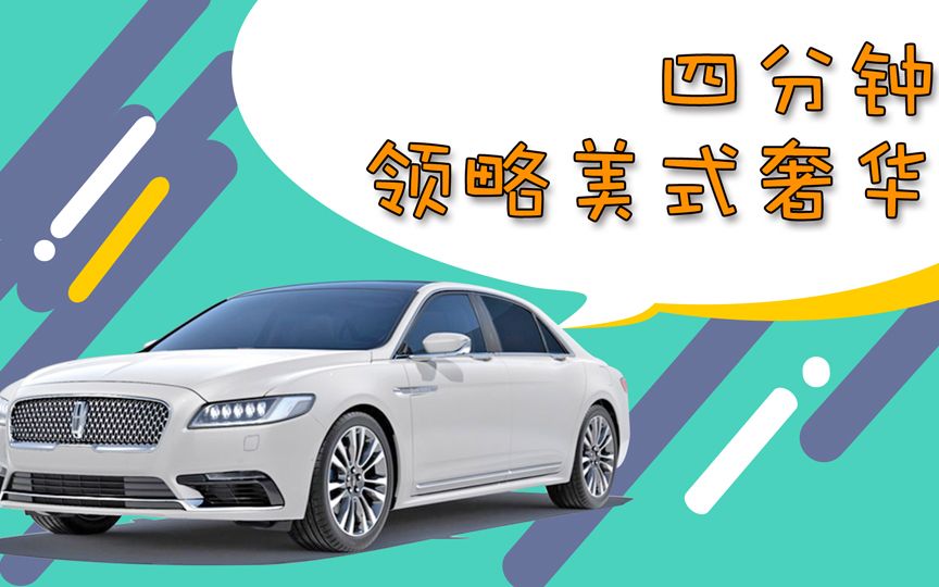 【购车300秒】四分钟带你领略美式奢华 全新林肯大陆车型解析