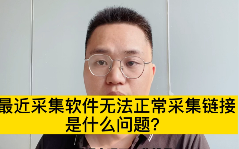 最近采集软件无法正常采集拼多多淘宝数据是什么问题?